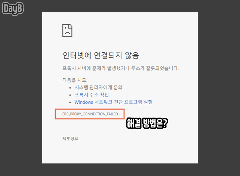크롬 ERR_PROXY_CONNECTION_FAILED 프록시 연결 실패 오류 해결 : 네이버 블로그