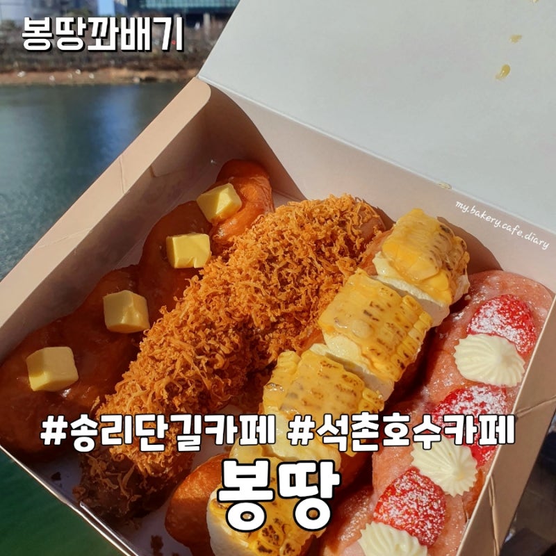 송리단길카페 봉땅 Bontemps 꽈배기 도넛 리뷰 네이버 블로그