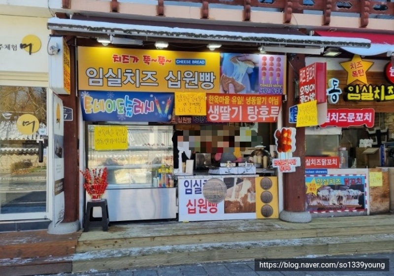 전북 전주 한옥마을 간식 십원빵 교동 임실치즈 왕닭꼬치 임실치즈 십원빵 네이버 블로그