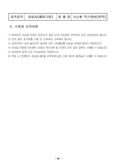 미용사메이크업자격증 취득하기 5탄 속눈썹 익스텐션 및 수염 세부과제 알아보기 메이크업자격증 국가자격증 원패스