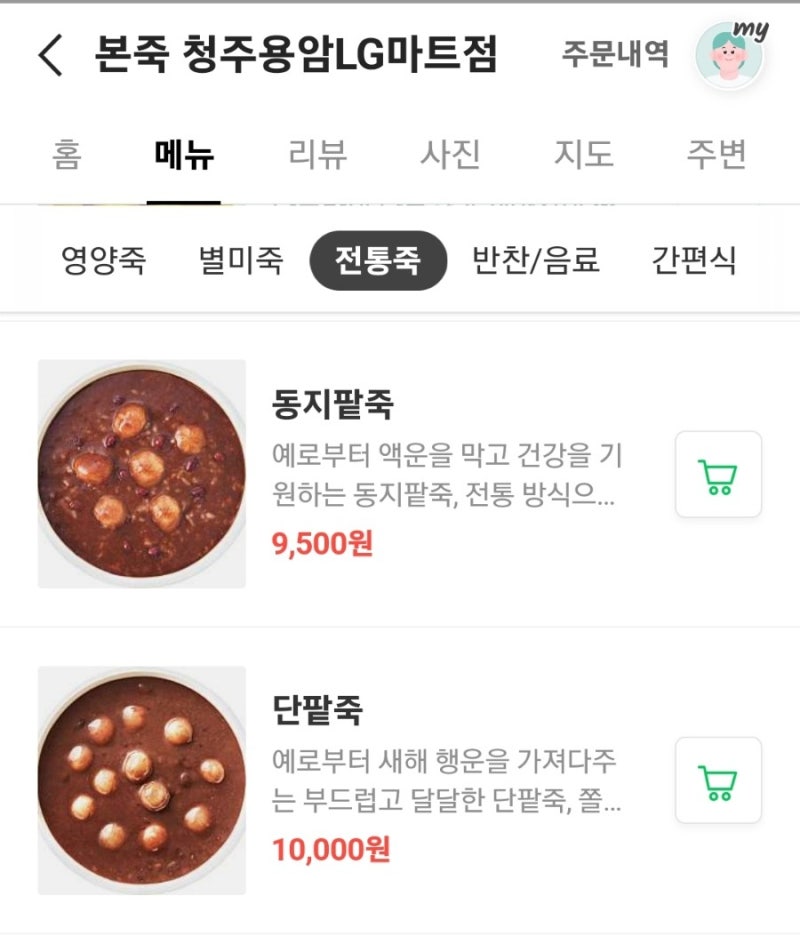 동짓날 팥죽먹기 본죽 동지팥죽 단팥죽 비교 내돈내산후기 네이버 블로그