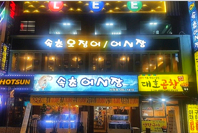 서초구 사당역 횟집맛집 강추 속초오징어어시장 네이버 블로그