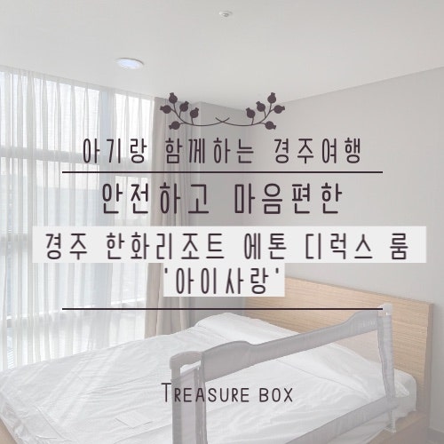 아기랑 경주숙소 경주한화리조트 에톤 디럭스 ‘아이사랑룸 이용기 Feat200일아기 여행 젖병소독기 침대가드 아기