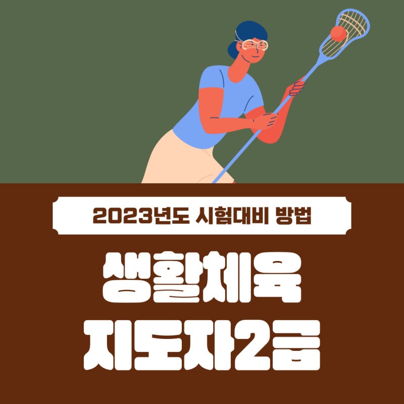 생활체육지도자2급 자격증 필기실기 합격률ft2023년 시험일정 네이버 블로그