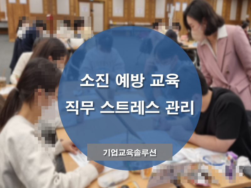 소진 예방 교육 직장인 번아웃 예방 강의 프로그램 직무 스트레스 특강기업교육솔루션 김은화 강사 네이버 블로그