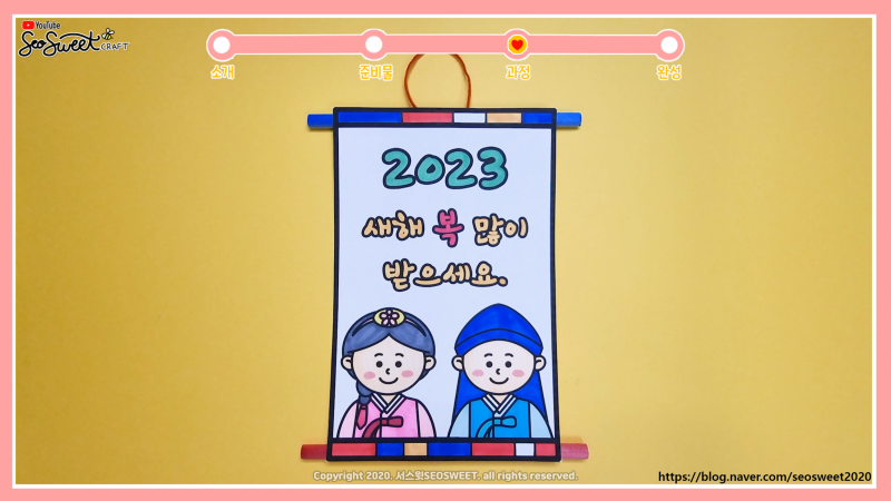 겨울 2025년 새해 족자 만들기|설날|새해|미술|만들기|활동|자료|무료도안|도안 나눔|어린이집 미술|유치원 미술|초등미술
