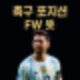 축구 포지션 FW MF DF GK 뜻 무엇일까? : 네이버 블로그