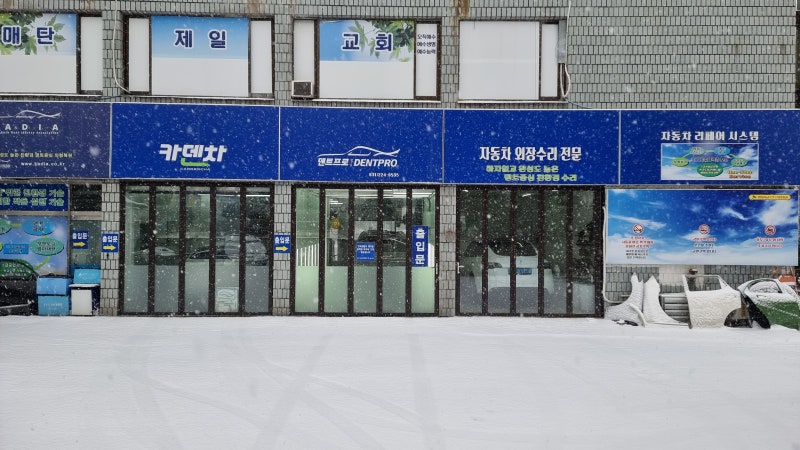 사고차 보험 수리 벤츠 테슬라 광교 수지 동탄 용인 덴트 판금도색 네이버 블로그