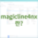 magicline4nx 란? 제거하면 좋은점, 삭제하는 방법까지 : 네이버 블로그
