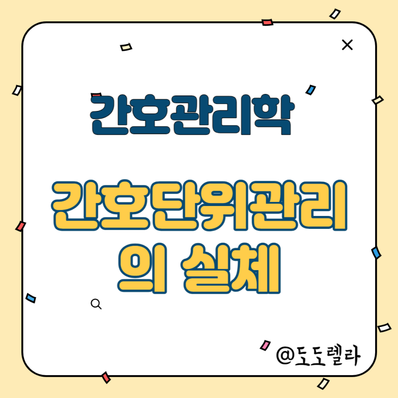 간호단위관리의실제감염관리표준주의공기주의비말주의접촉주의vremrsa풍진이하선염홍역결핵음압설비고위험약품마약