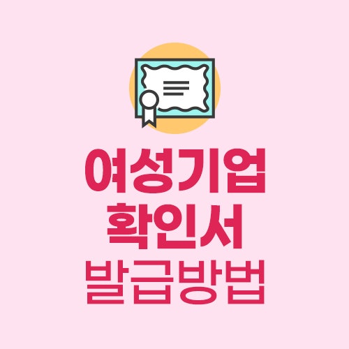 여성기업확인서 발급재발급 갱신 방법 개인사업자 네이버 블로그