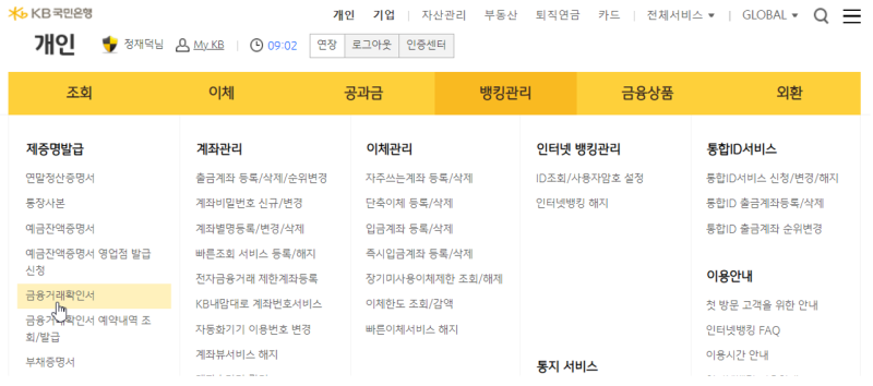 금융거래확인서 발급 방법국민은행 우리은행 네이버 블로그