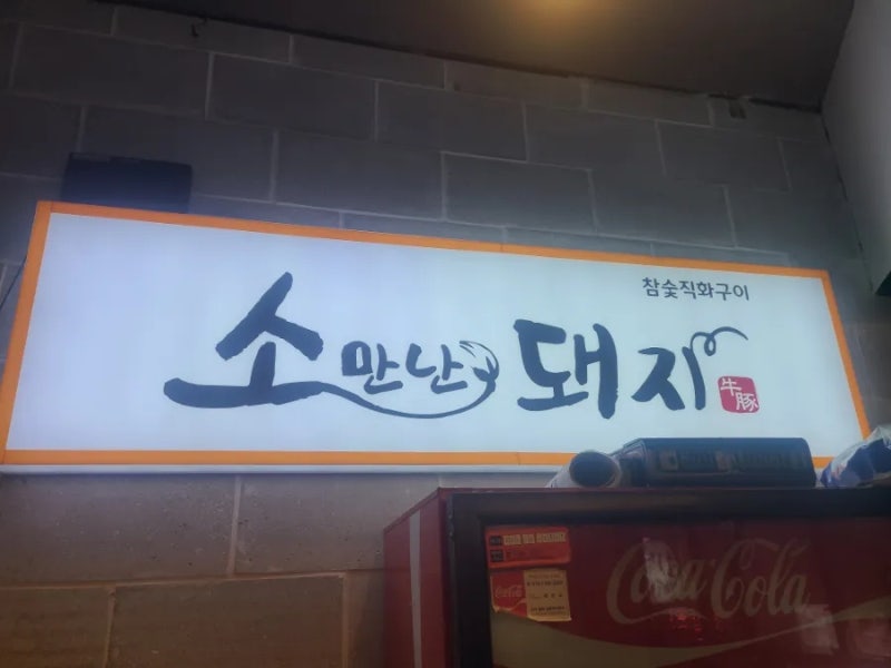 창원 반림동 맛집 반송시장 고깃집 소만난돼지 솔직 리뷰 고고 네이버 블로그