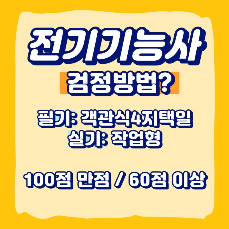 전기기능사 자격증 시험과목 및 난이도 상세 확인 네이버 블로그