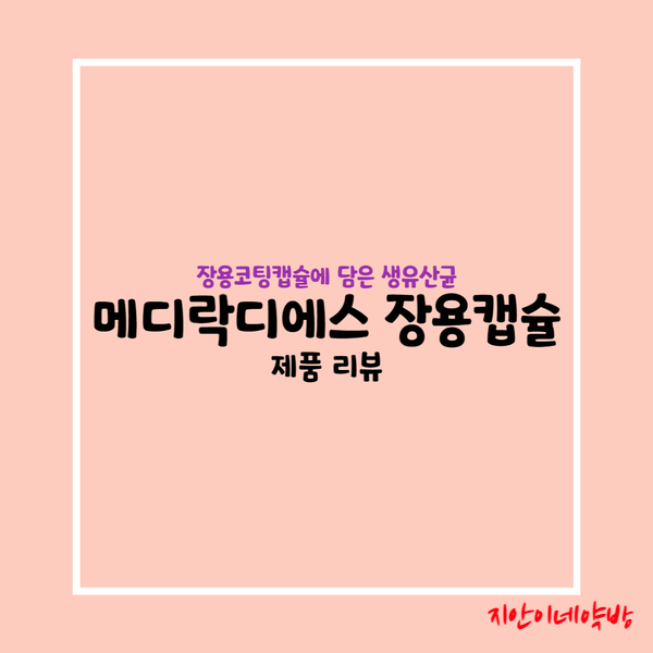 메디락디에스장용캡슐 항생제와 처방 나오는 일반의약품 생유산균 네이버 블로그