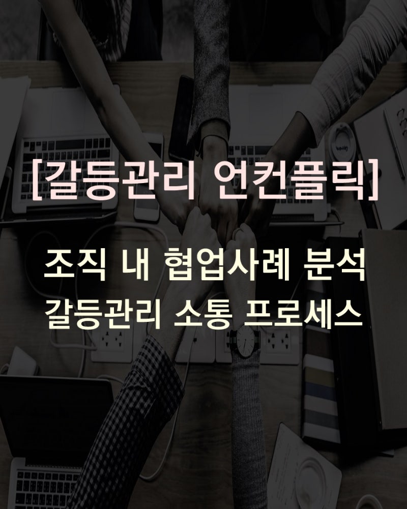 언컨플릭 조직 내 부서간 협업 사례분석 X 4단계 갈등관리 소통 프로세스 네이버 블로그