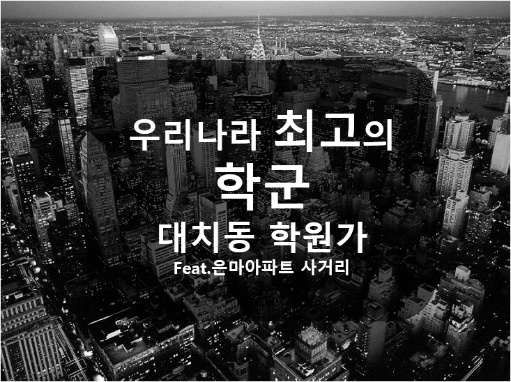 대치동 학원가는 아직 건재한가봅니다 은마사거리 인근 빌딩들이 총3건 매각되었네요 네이버 블로그