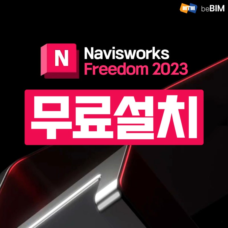 [Navisworks(나비스웍스) 배우기] 무료 설치하는 방법!(BIM 교육) : 네이버 블로그