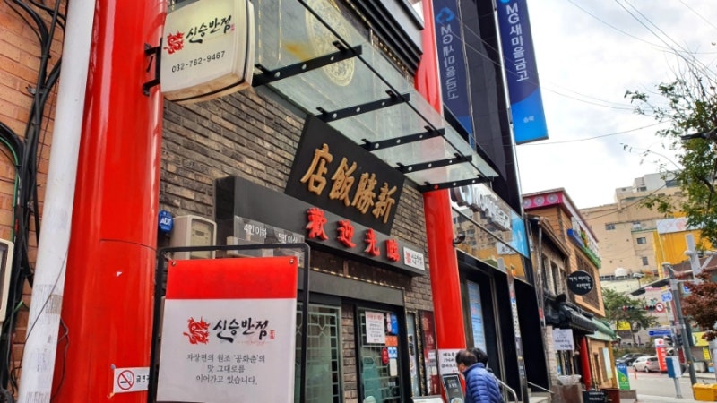 인천 차이나타운 신승반점 솔직 리뷰 간짜장 볶음밥 찹쌀탕수육 네이버 블로그