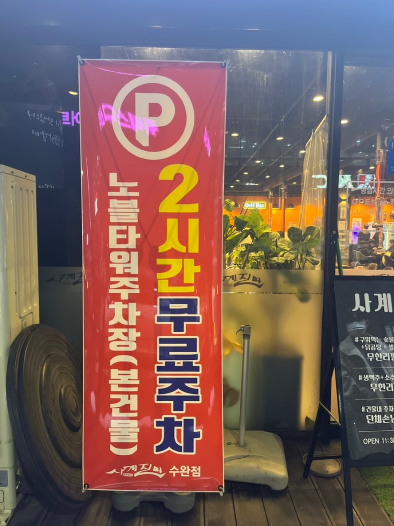광주 맛집 수완지구 회식 장소로 딱인 무한리필 닭갈비 사계진미 숯불닭갈비 수완점 네이버 블로그