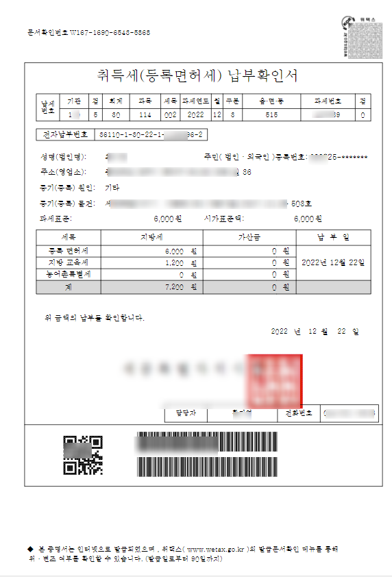 위택스에서 정액등록면허세 신고 및 납부하기 네이버 블로그