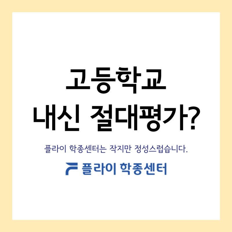 내신 절대평가 고교학점제 시행 언제부터 찬성반대 단점 고교학점제 뜻 과목 상대평가 네이버 블로그
