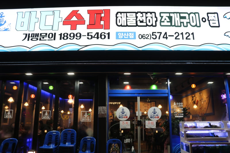 광주 양산동 맛집 양산동 조개찜 바다수퍼해물천하조개구이 네이버 블로그
