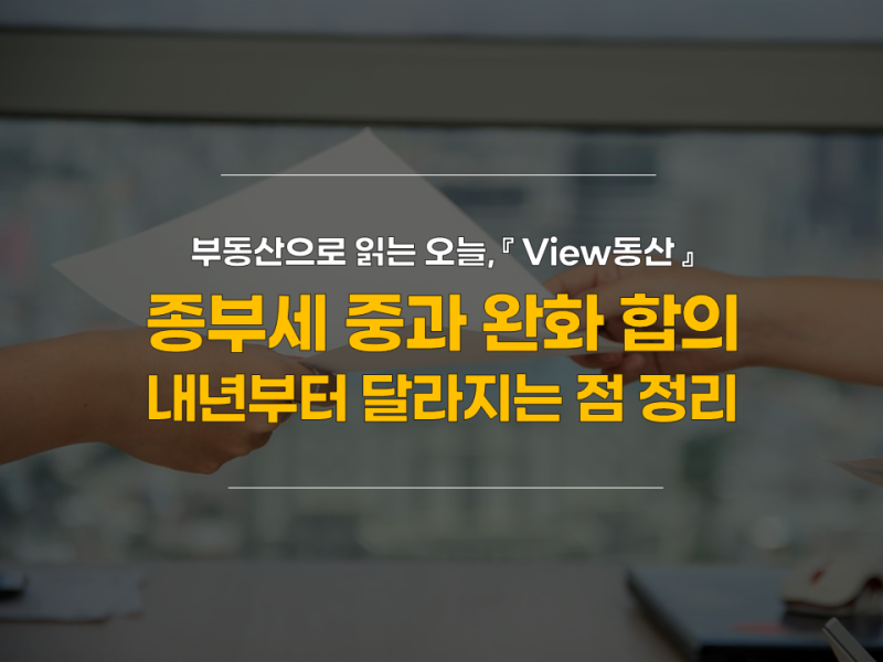 종부세 내년부터 달라지는 점 정리 종합부동산세 중과 완화 합의 내용 네이버 블로그