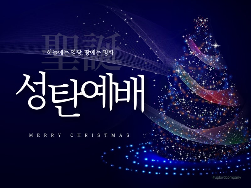 [사역자료 나눔] 성탄절 예배 PPT 이미지 템플릿 무료나눔 : 네이버 블로그