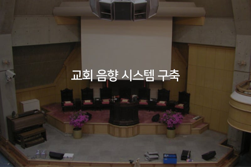 상도동 동광교회 Funktion-one_AX88 F118/Funcktion-one_Res2MHB JBL_SP215 발코니스피커 ...