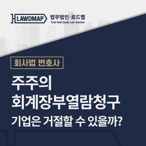 기업변호사 회계장부열람청구에 대해 주주의 요청을 거절할 수 있는 회사 측 사유는 네이버 블로그