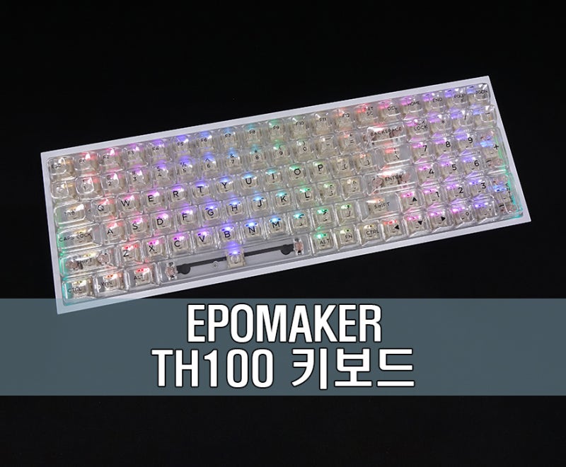 100% 투명 키캡의 크리스탈 감성 키보드! EPOMAKER TH100 : 네이버 블로그