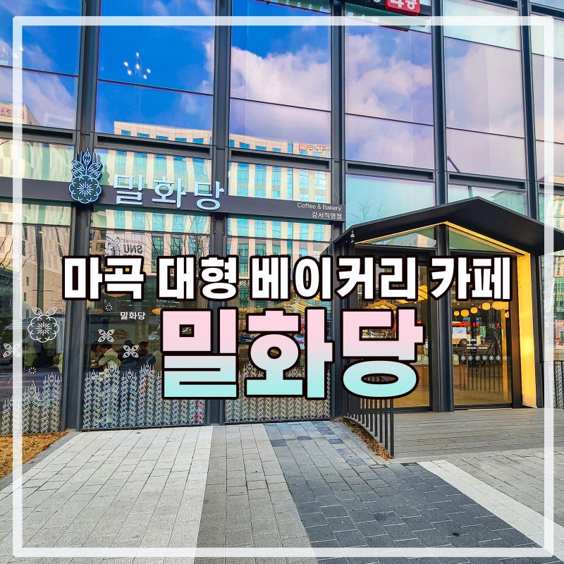 마곡 대형카페 밀화당 가성비 최고 맛 최고 네이버 블로그
