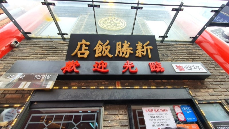 인천 차이나타운 신승반점 솔직 리뷰 간짜장 볶음밥 찹쌀탕수육 네이버 블로그