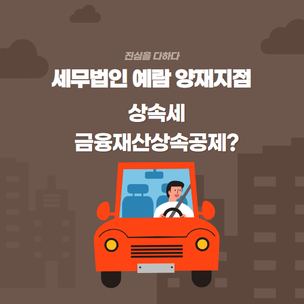 보험금 금융재산상속공제 적용될까 네이버 블로그
