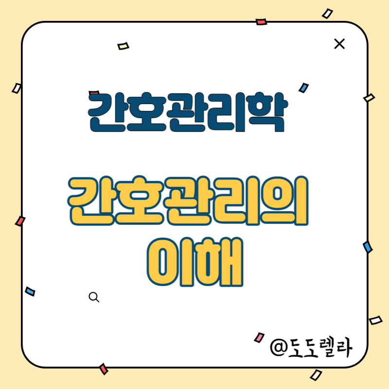 간호단위환자관리퇴원환자계획전과전동간호단위관리자간호전문가병동업무간호요약집간호관리요약요약집요약정리간호국시대비