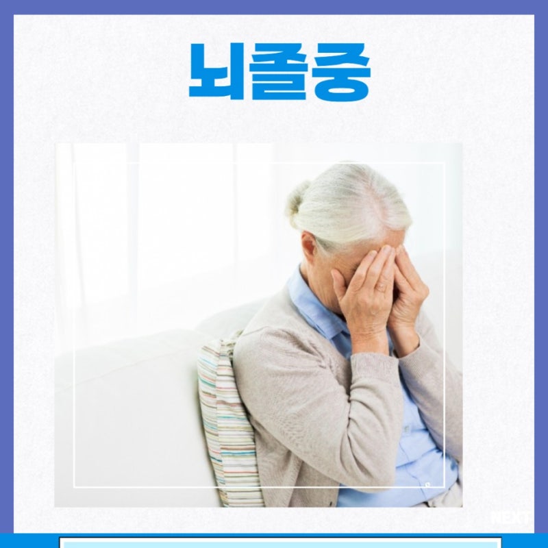 뇌졸중 전조증상 뇌졸중 초기증상 치료 원인 네이버 블로그