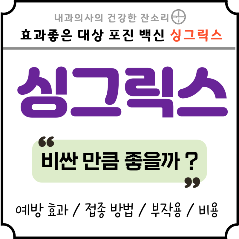 싱그릭스 대상 포진 예방할 수 있다면 싱그릭스 효과 부작용 접종 방법 비용 네이버 블로그