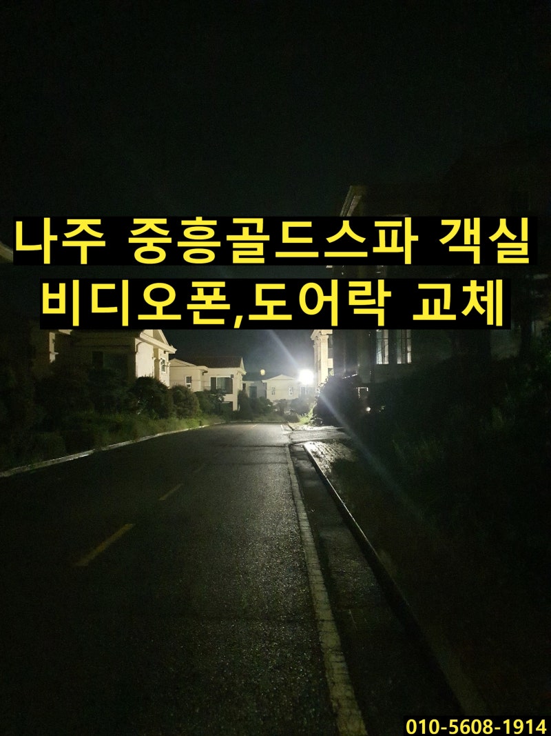 나주중흥골드스파리조트레이크동 객실비디오폰인터폰도어락 교체 설치 Baha비디오폰인터폰 Samsung 바하인터폰 바하