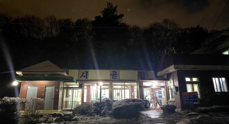 경기도의왕 백운호수맛집 오리로스 오리주물럭 청계산시골집 네이버 블로그