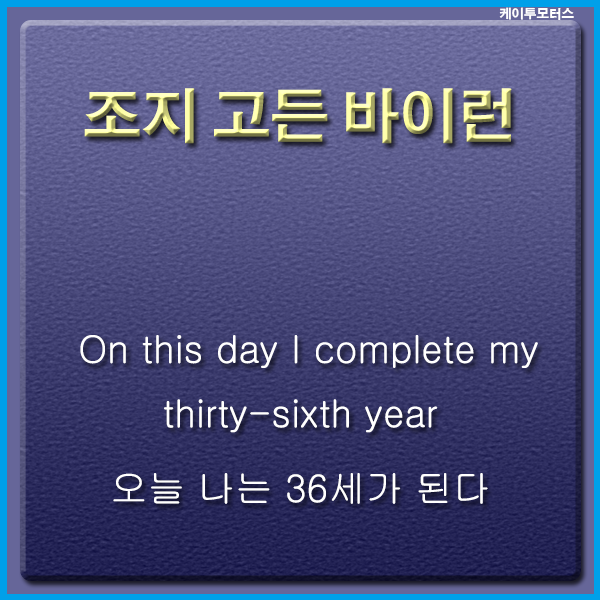On this day I complete my thirty-sixth year : 네이버 블로그