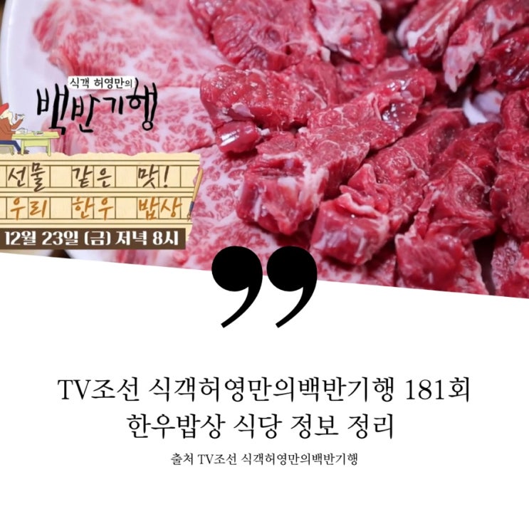 식객 허영만의 백반기행 고주원 한우특집 선물같은맛 해남읍 한우특수부위 차돌박이 생고기 해남스타일 한우샤부샤부 대구 47년전통