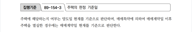 매매특약에 따라 잔금청산 전 주택을 멸실한 경우 양도물건의 판정기준일재산세제과 1543 네이버 블로그