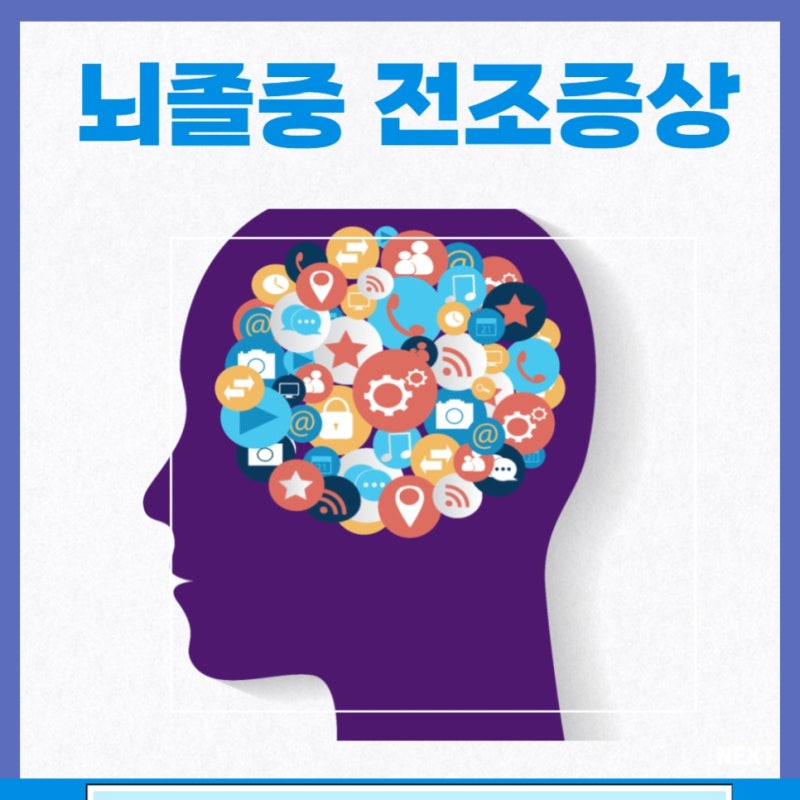 뇌졸중 전조증상 뇌졸중 초기증상 치료 원인 네이버 블로그