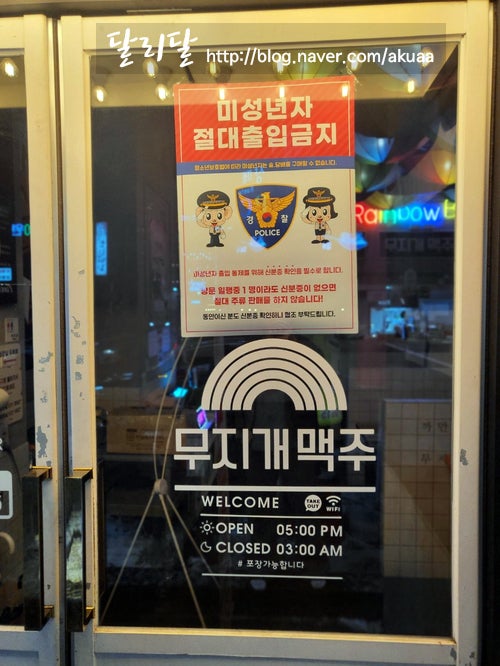 호프집 미성년자 출입금지 안내문 제작 술집 신분증 확인 경고 맥주집 청소년 단속 광고 홍보 문구 글씨 디자인 달리달 네이버 블로그