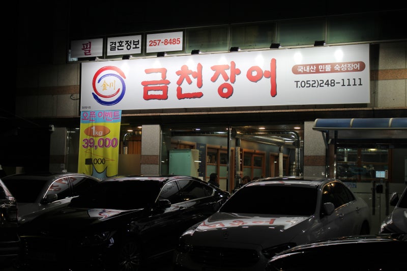울산 삼산동 맛집 금천장어 회식장소 추천해 네이버 블로그