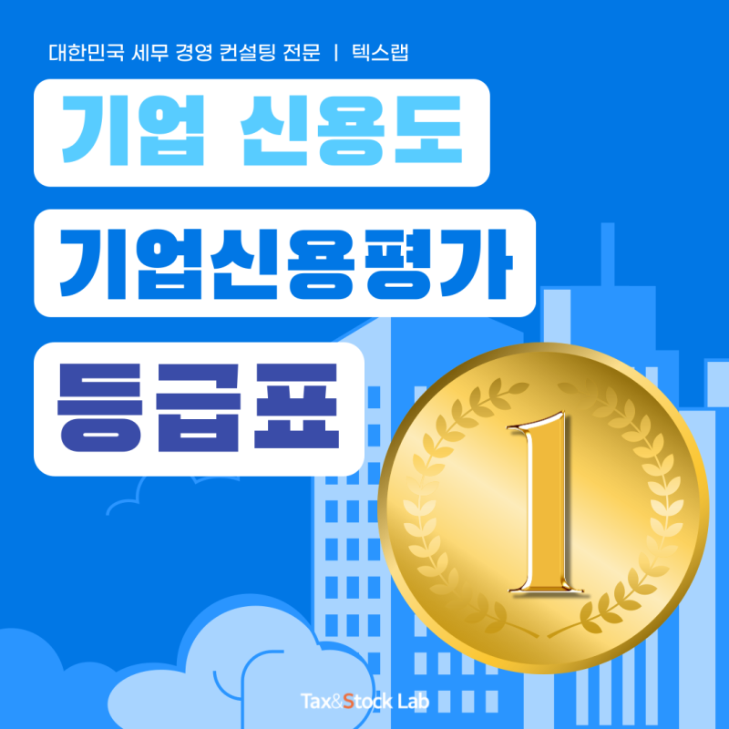 기업신용도 올리는 기업신용평가 등급표 현금흐름등급 네이버 블로그