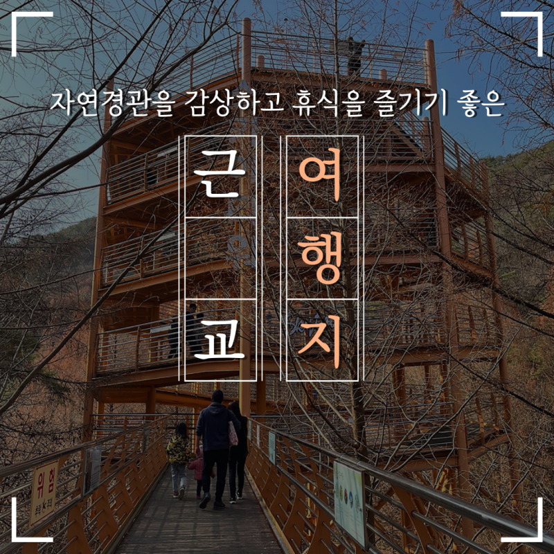 대전 근교 가볼만한곳 3곳 추천합니다장태산자연휴양림 금강로하스대청공원 방동저수지 네이버 블로그
