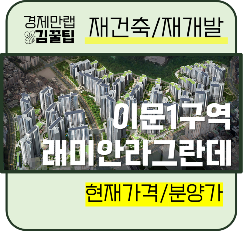 이문1구역래미안라그란데 재개발 분석 일반분양 분양가와 분양일정은 네이버 블로그