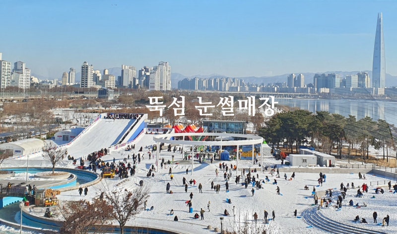 서울 뚝섬 한강공원 눈썰매장 추천 유원지 놀거리 네이버 블로그